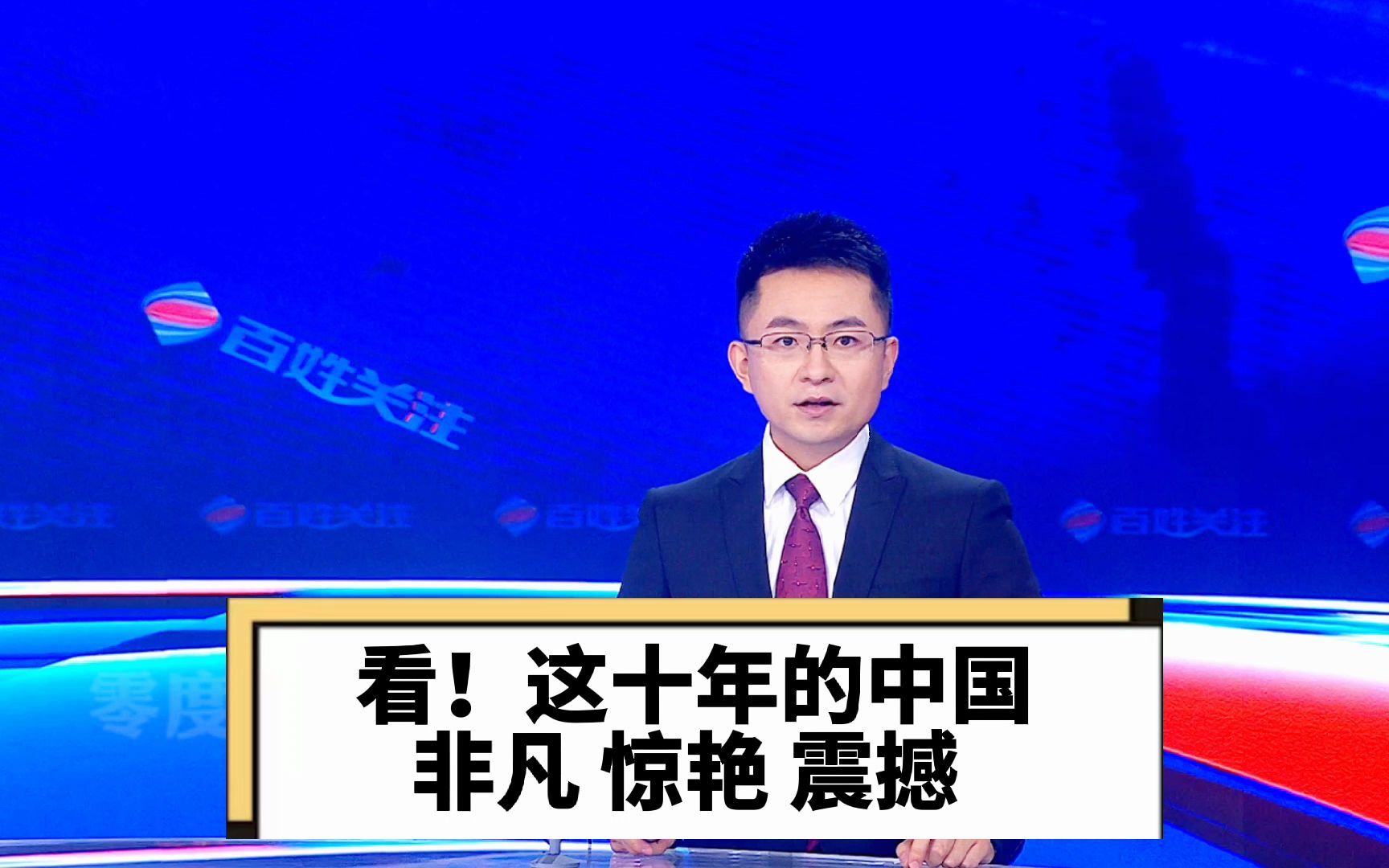 看!这十年的中国 非凡 惊艳 震撼