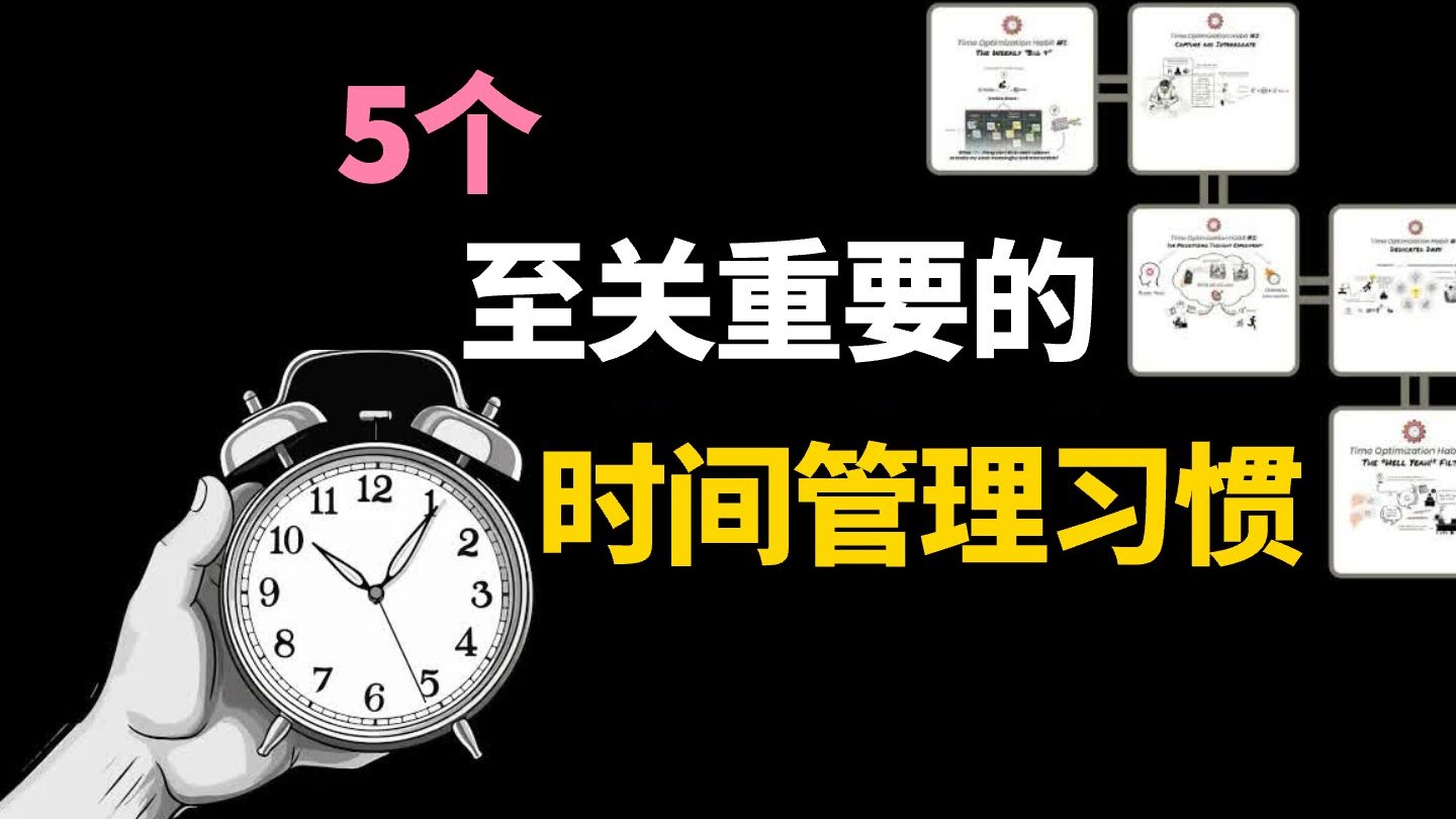 【中英+文稿】重新掌控你的时间:5个至关重要的时间管理习惯
