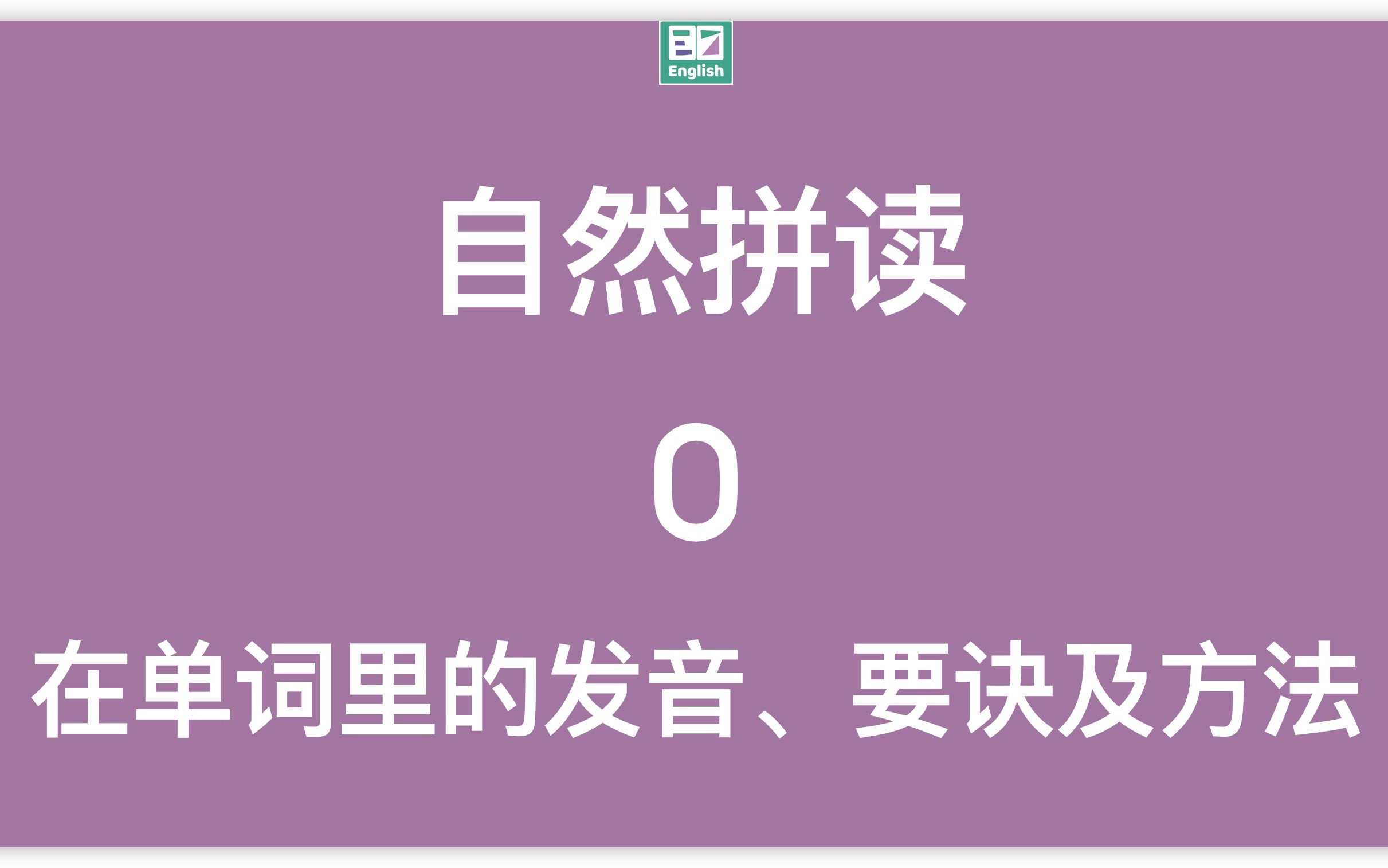 自然拼读:字母O在单词里的标准发音示范(动画+方法)