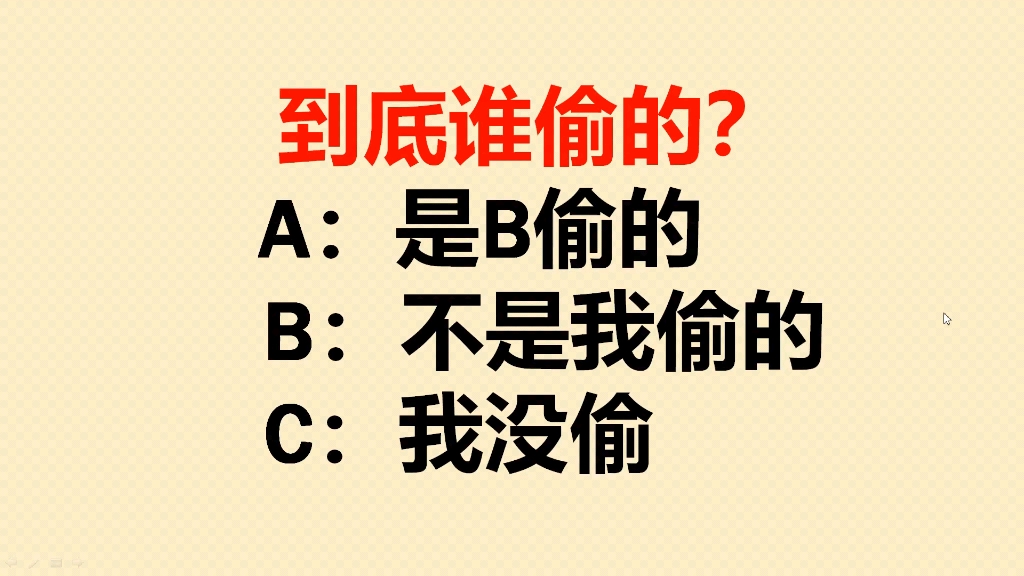 逻辑推理题:三人中只有一人说真话,到底谁是小偷?