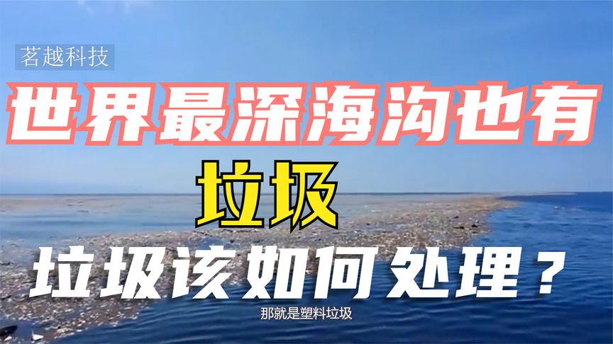 塑料垃圾危害已经无处不在,世界最深海沟也有,该如何处理?