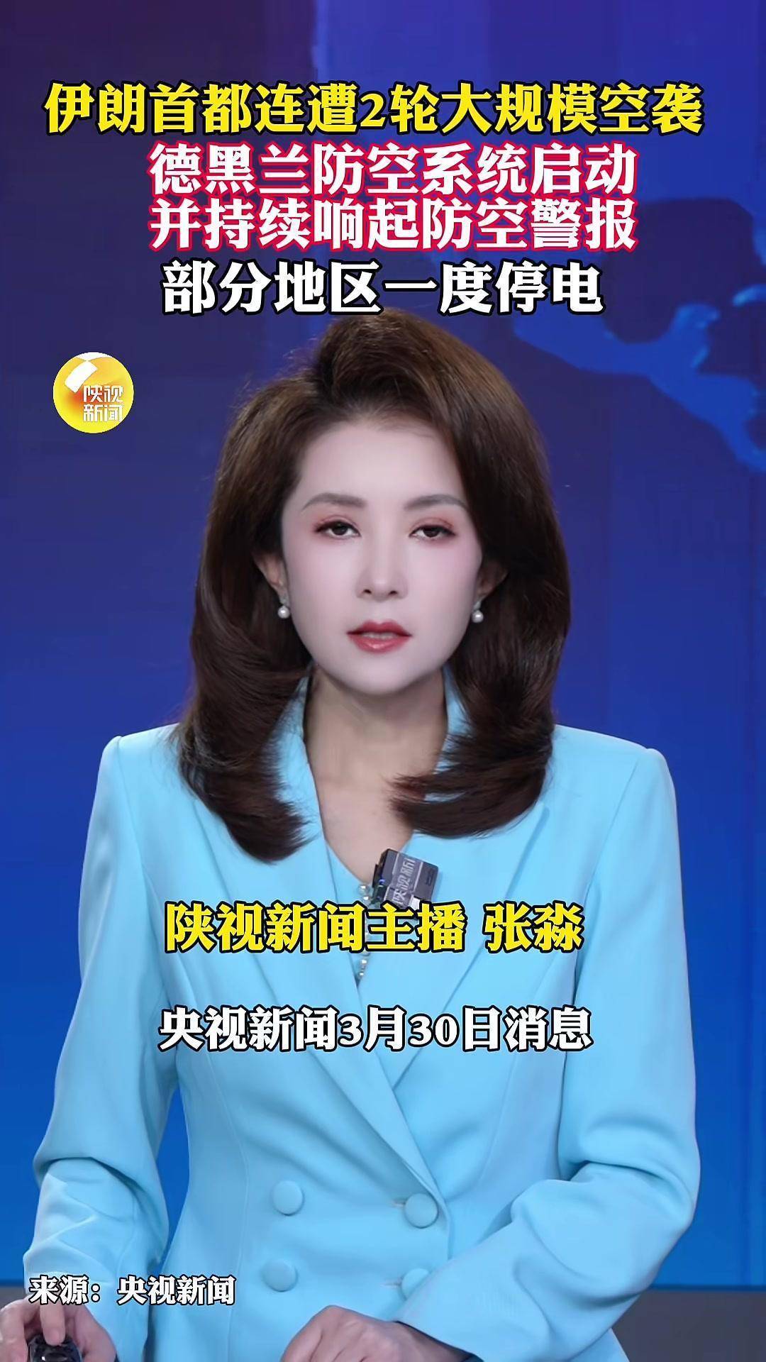 伊朗首都连遭2轮大规模空袭德黑兰防空系统启动并持续响起防空警报...