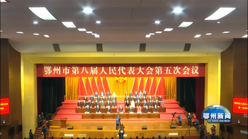 鄂州市第八届人民代表大会第五次会议开幕