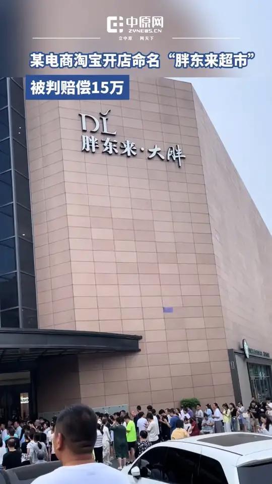 ...新乡市中级人民法院发布10起典型案例,其中包括"胖东来"商标被侵权...