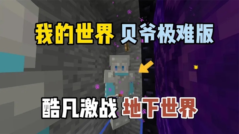 我的世界贝爷极难版:酷凡激战地下世界!
