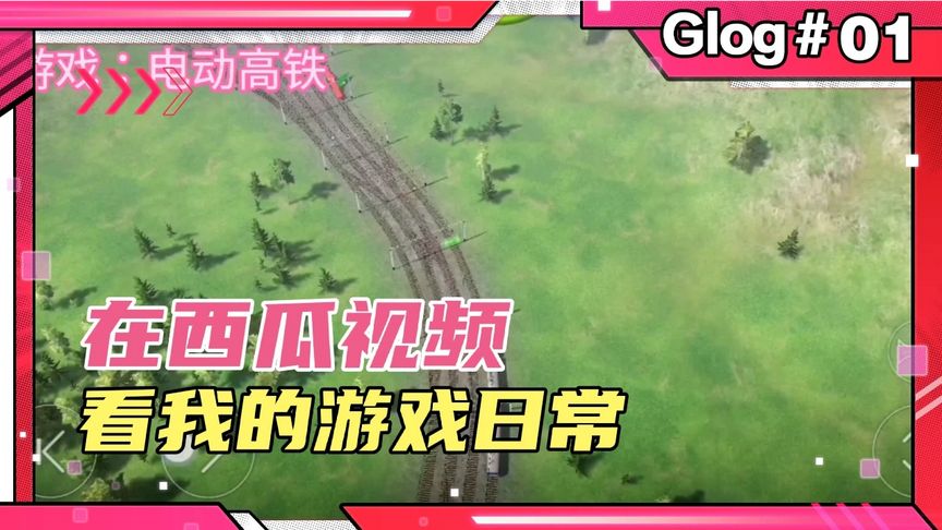 游戏:高铁动车模拟!环游世界,是你的梦想么?