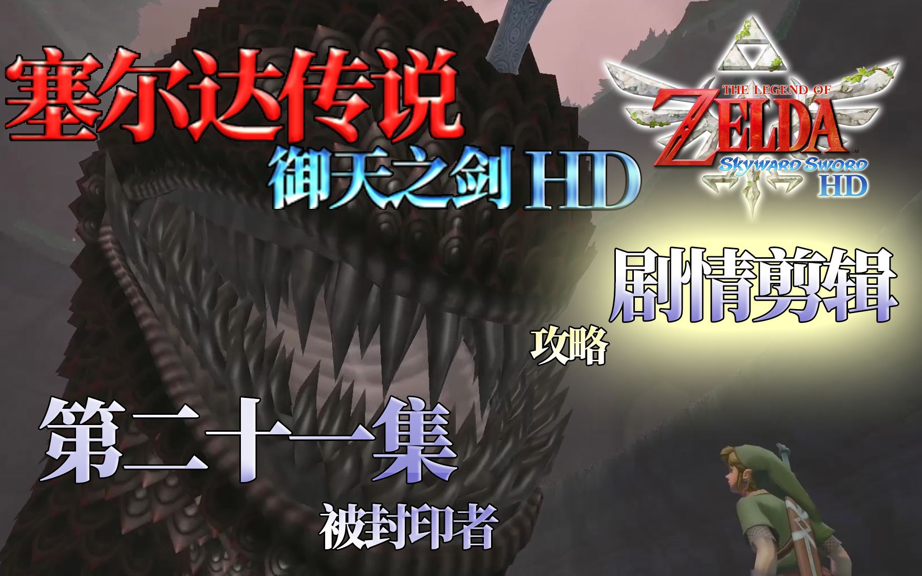 【塞尔达传说】第21集 被封印者《御天之剑HD》[剧情剪辑]