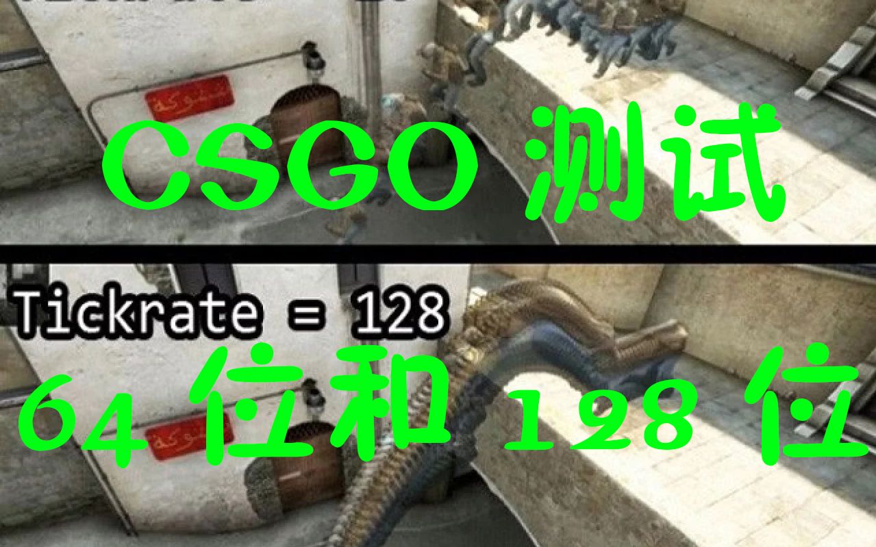 【CSGO测试】总结官匹社区服弹道差距(对比64位和128位服务器弹道)