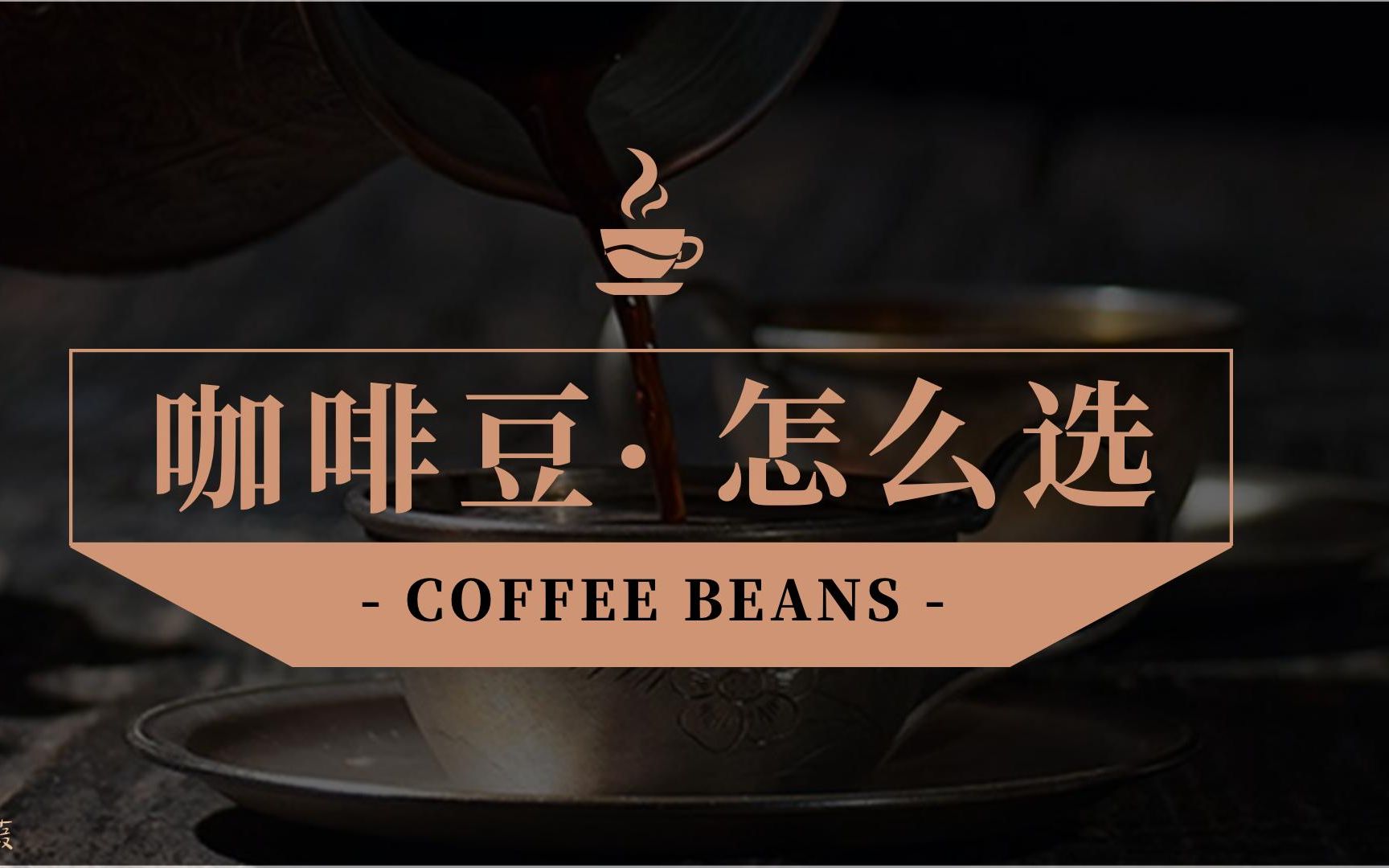 食|咖啡豆,怎么选?阿拉比卡豆VS罗布斯塔豆大PK