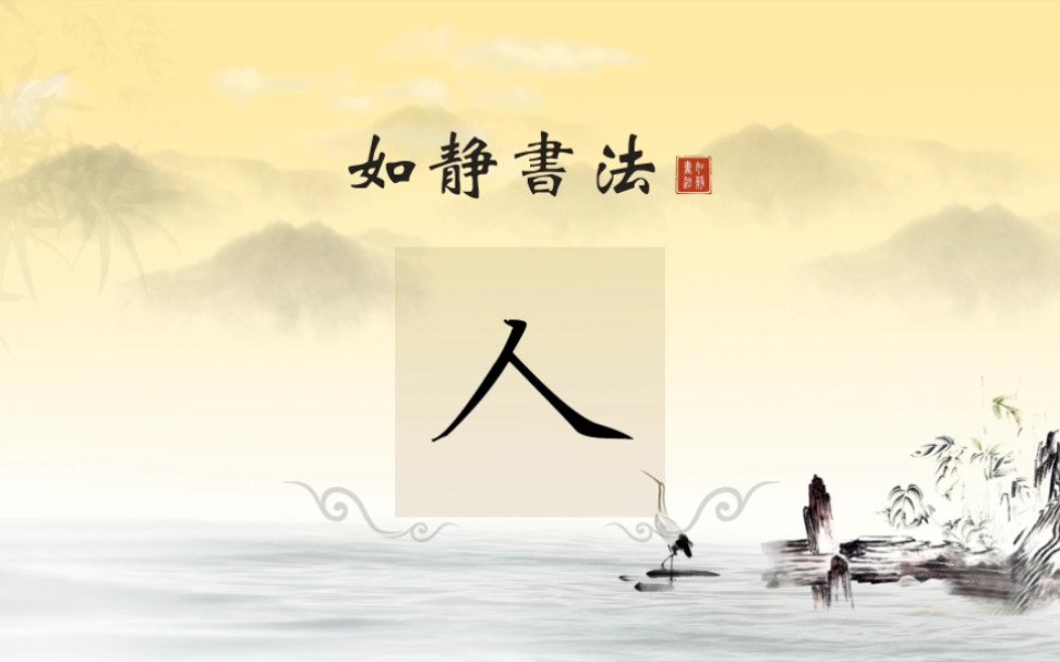 如静书法人字写法详细讲解,小学生书法练习,中小学生书法教学。
