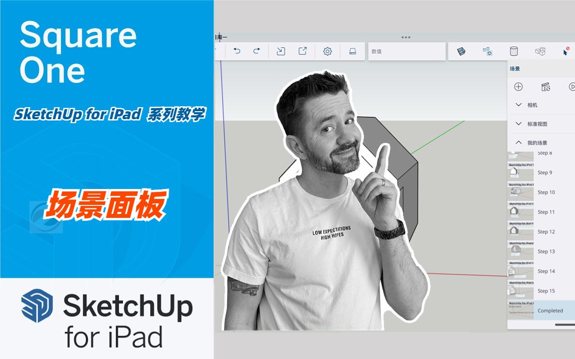 【SketchUp for iPad 系列教学47】场景面板