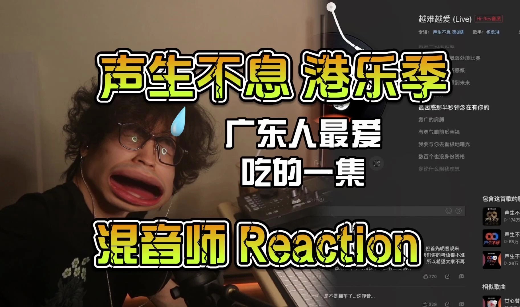 混音师Reaction「声生不息港乐季」广东人最爱吃的一集