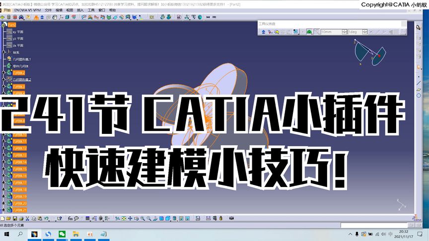 241节 CATIA小插件 快速建模小技巧!