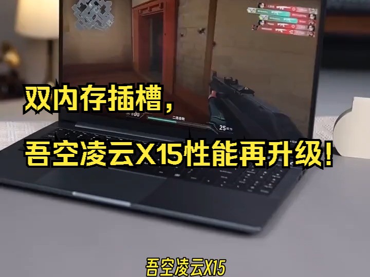 双内存插槽,吾空凌云X15性能再升级!