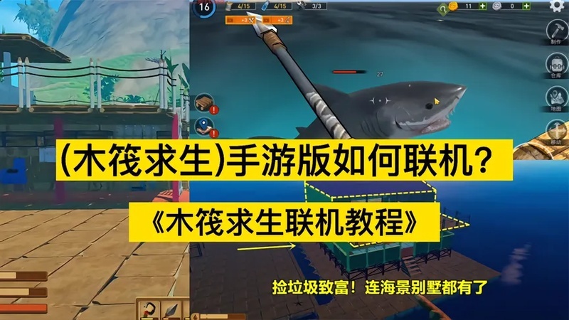 手机游戏(木筏求生)联机教程,详细教程