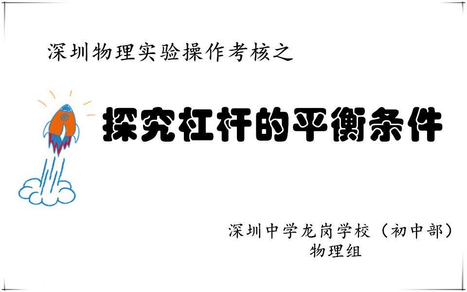 【力学实验】探究杠杆的平衡条件