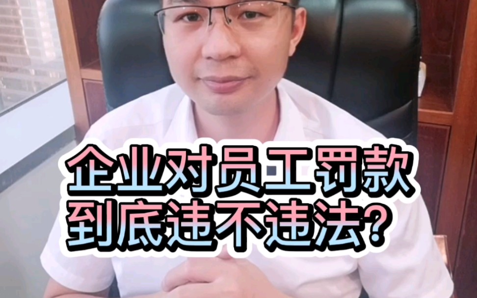 【赵律师普法】企业对员工罚款到底违不违法?
