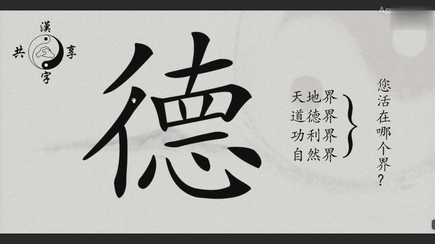 分享德字的含义