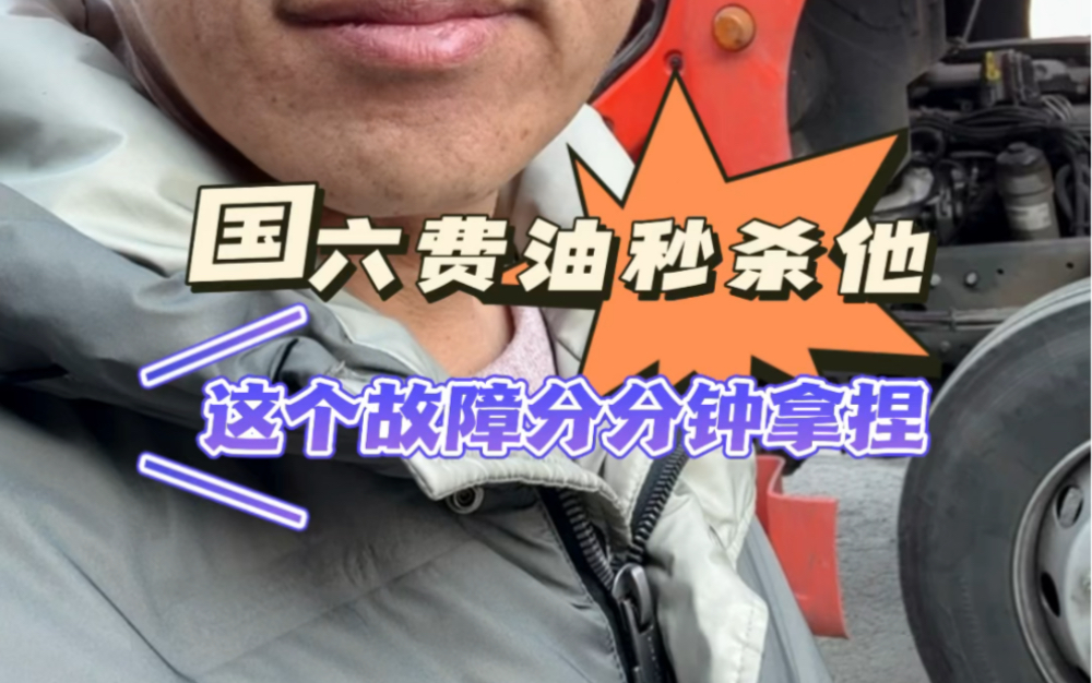 国六新车,老板说费油,维修流程启示你