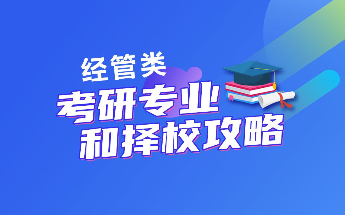 经管类考研专业和择校攻略