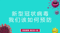 如何预防新型冠状病毒宣传视频