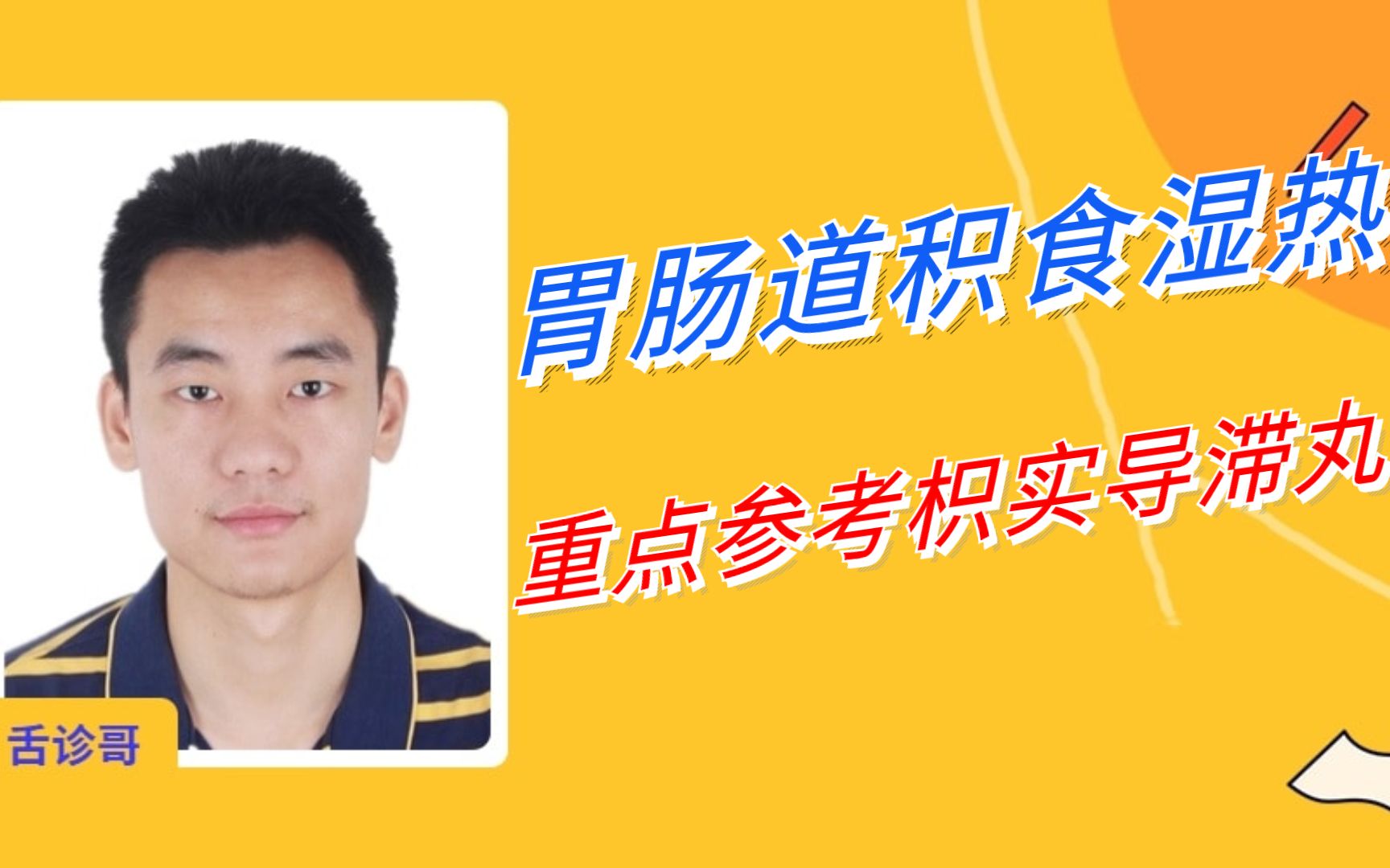 舌诊哥舌象分析:积食湿热,胃肠道积食湿热,重点参考枳实导滞丸