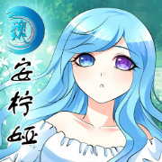 安柠娅 