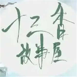十三香故事屋