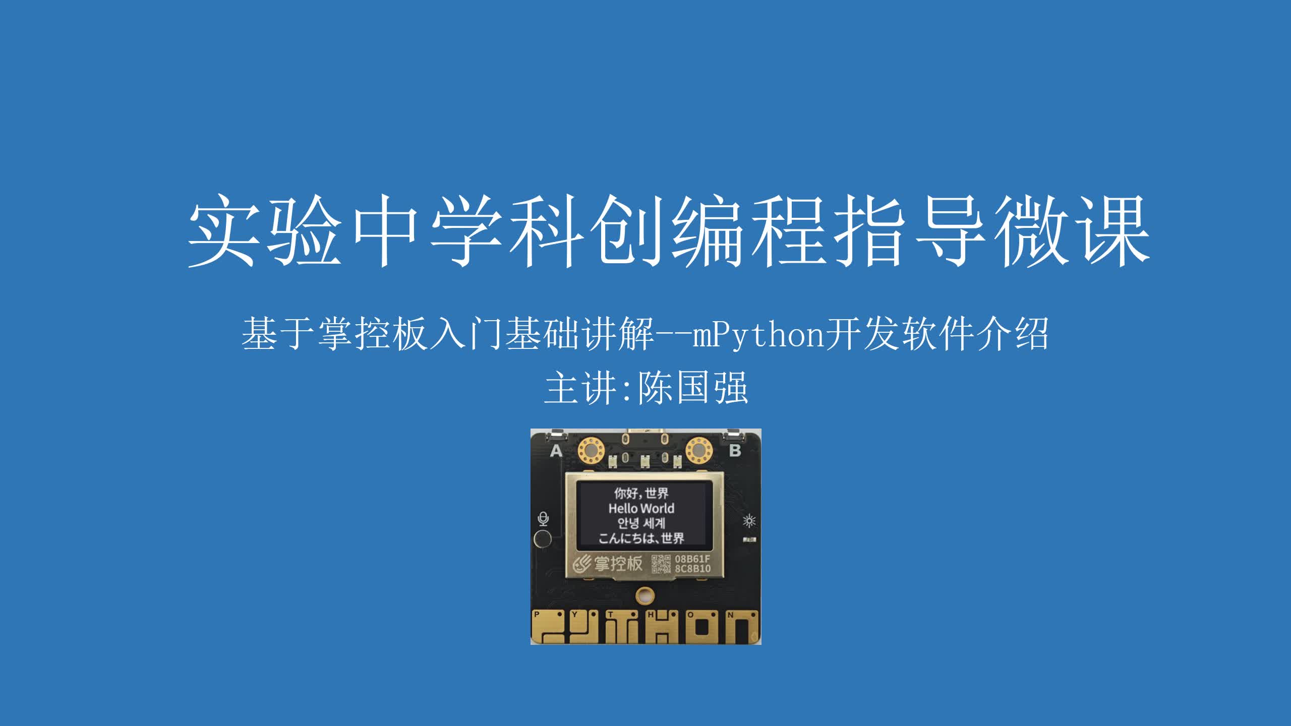 第4课 掌控板入门科创指导 mPython开发软件介绍