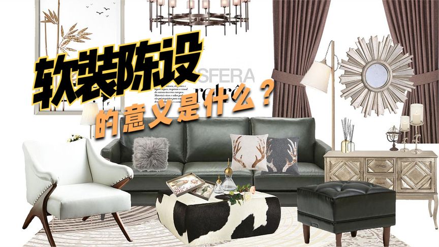 什么是软装陈设设计?
