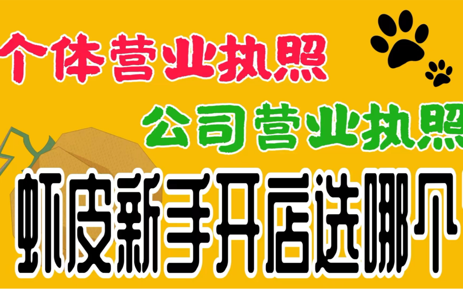 虾皮新手开店准备资料 个体营业执照和公司营业执照选哪个好?
