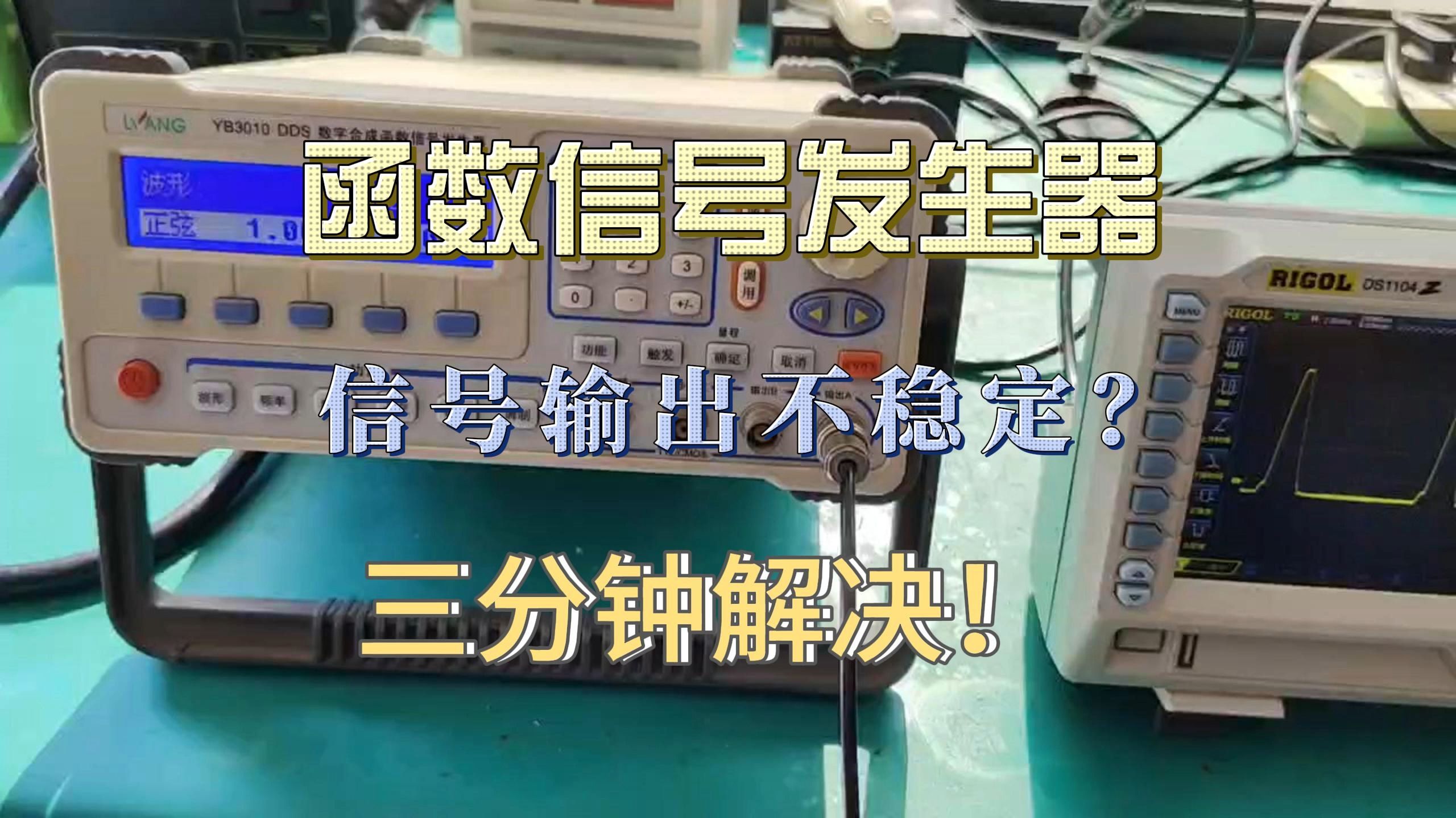 函数信号发生器输出不稳定