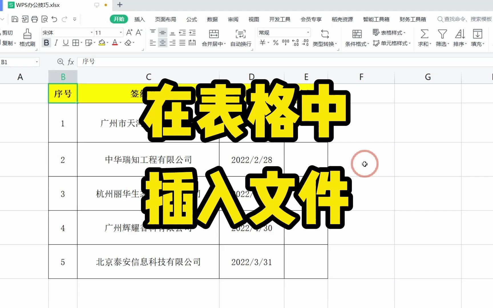 当你不想去翻找文件时,那你可以在表格中,插入对应的文件!