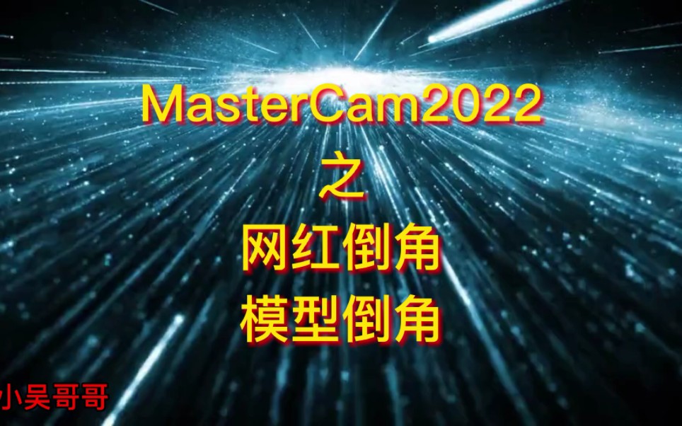 MasterCam2022之网红倒角与模型倒角详攻略
