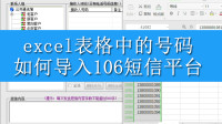 Excel表格中的号码批量复制粘贴导入到106短信平台