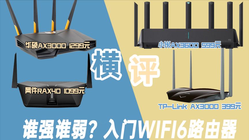 【测评】四款入门WIFI 6路由器横评 接近1000元的差价差距有多大