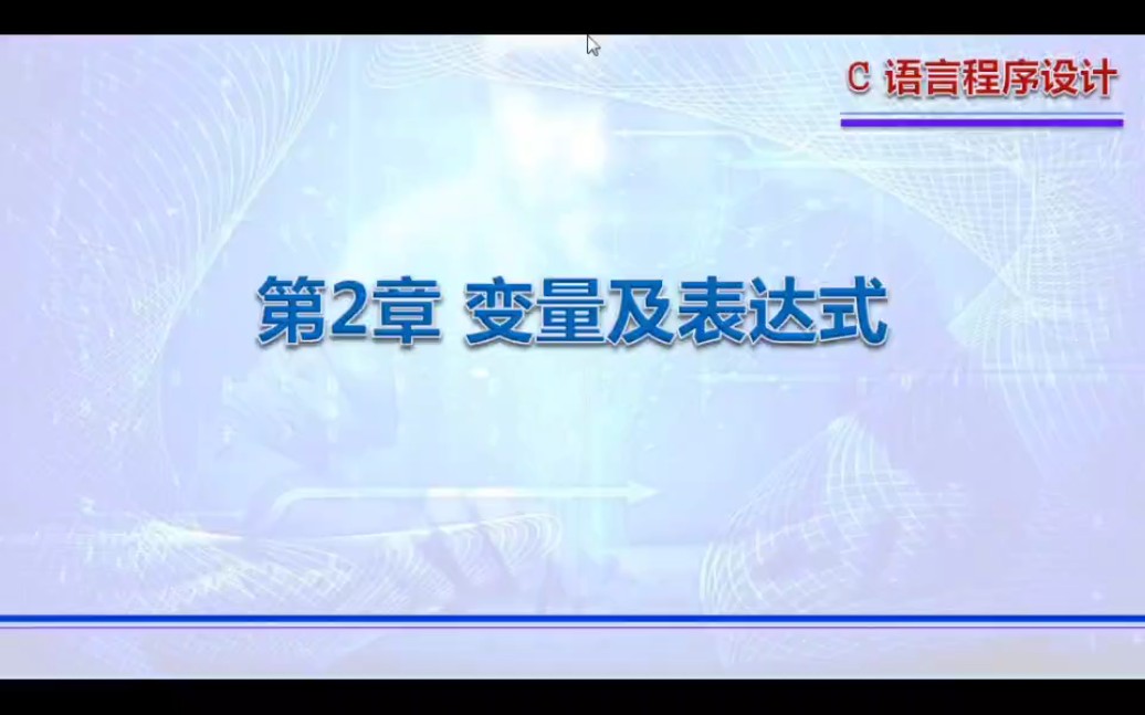 c程序设计学习第一课-变量