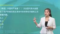 事业单位考试公共基础知识(综合知识)中共党史-01