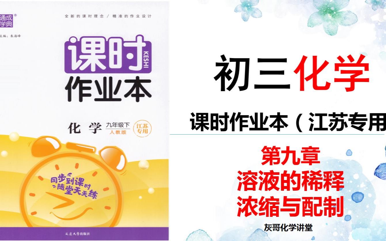 ...版初三化学课时作业本-习题讲解-第九单元-溶液的稀释、浓缩与配制