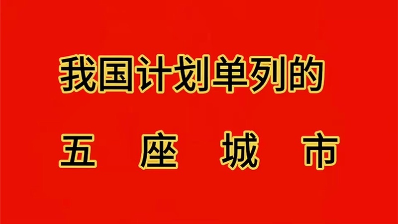 我国五座计划单列市