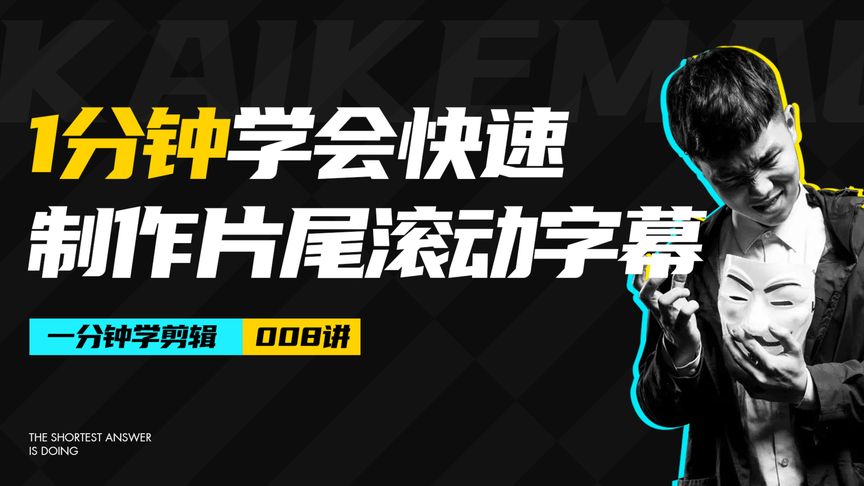 第8集|一分钟学会快速制作片尾滚动字幕