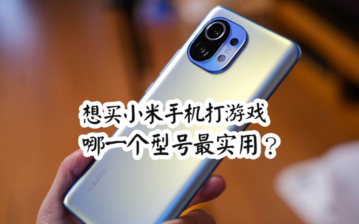 想入手小米手机打游戏,哪一款最实用?