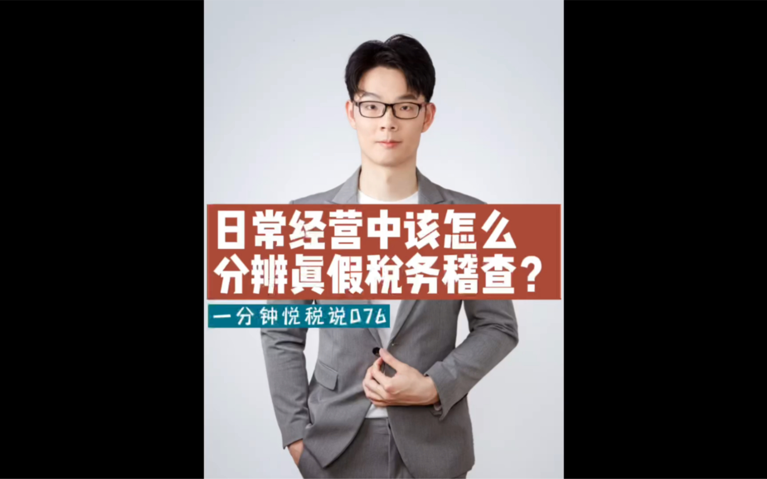 一分钟悦税说076:日常经营中该怎么分辨真假税务稽查?