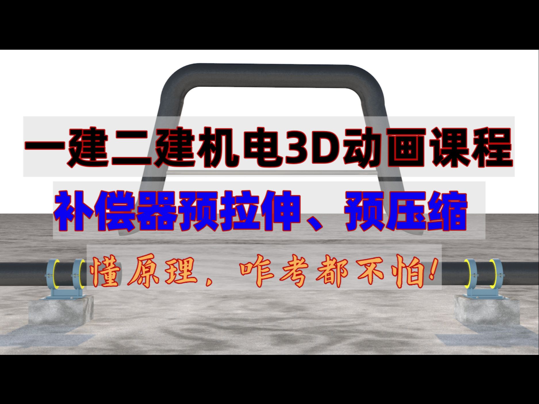 24年一建二建机电3D动画:补偿器预拉伸或预压缩!懂原理,怎么考都...
