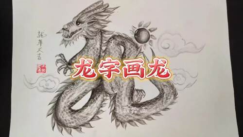 龙年就要画祥龙挑战龙字画龙简单几笔画中国龙
