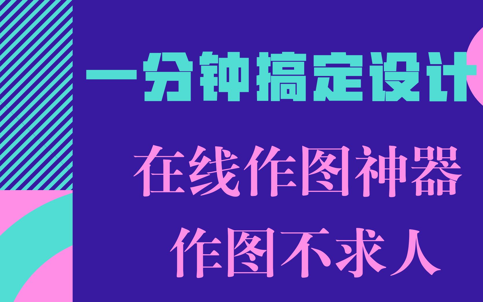 新媒体运营在线免费好用的设计作图软件推荐新手入门干货