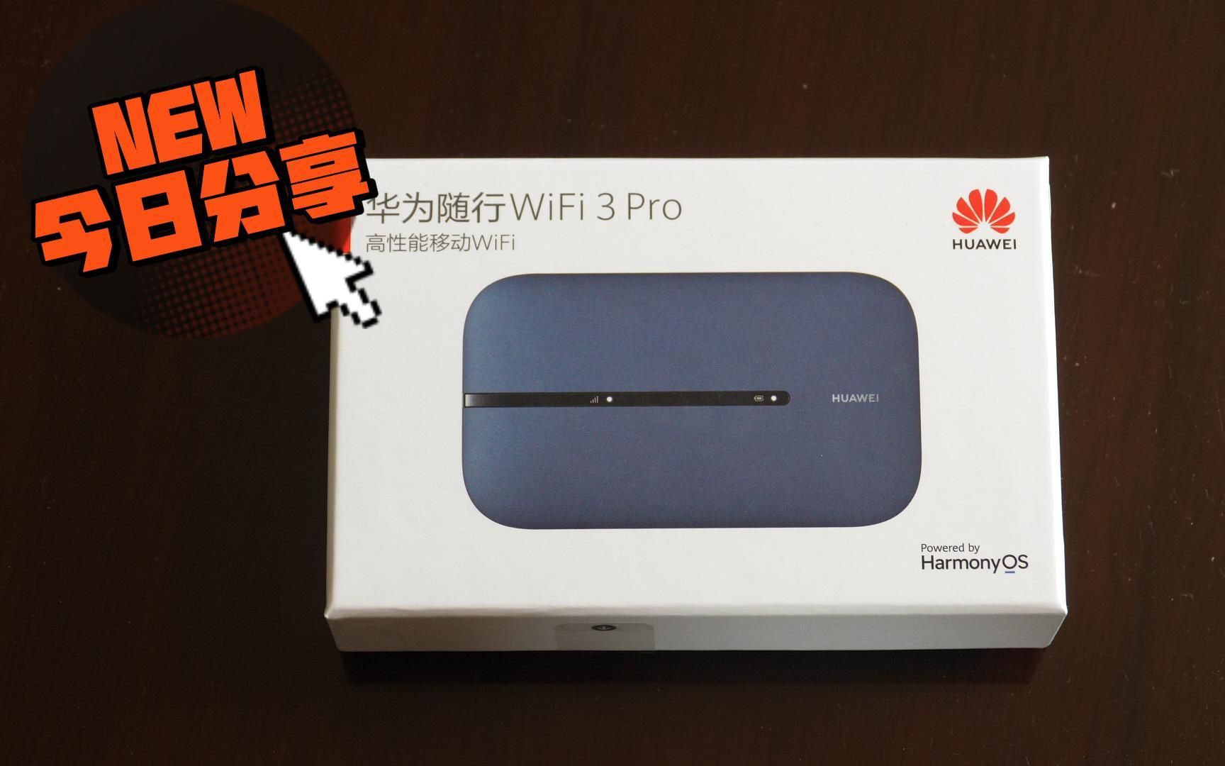 旅遊Wi-Fi 分享神器 华为随行WiFi 3 Pro 開箱分享
