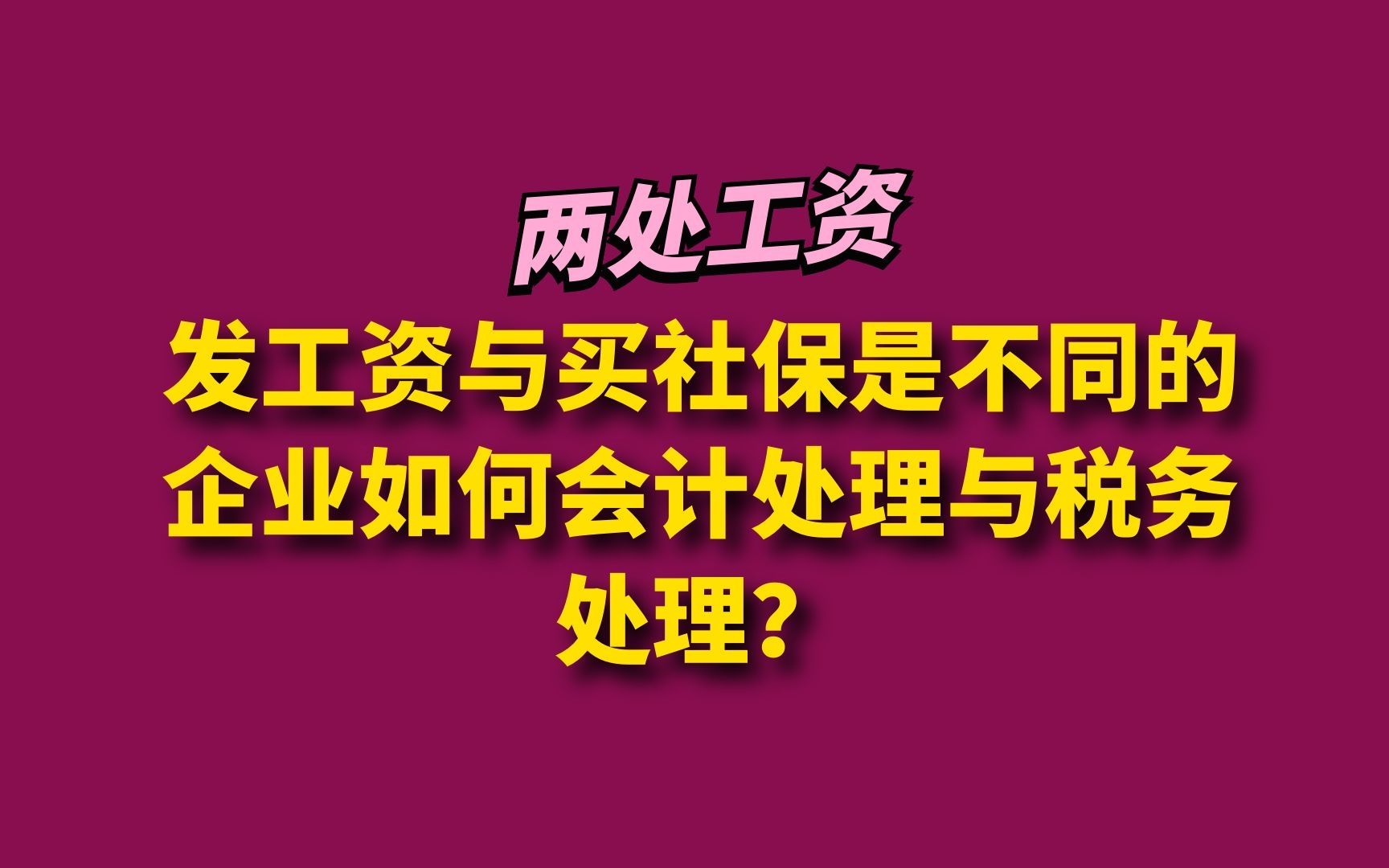 发工资与买社保是不同的企业如何会计处理与税务处理?
