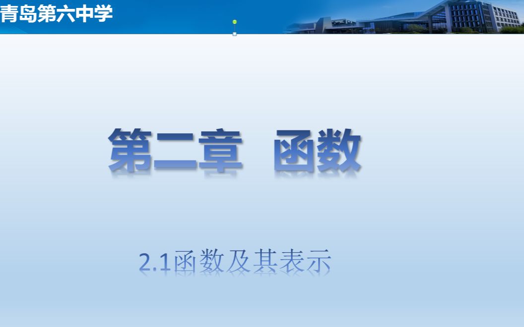 2.1函数的含义与表示