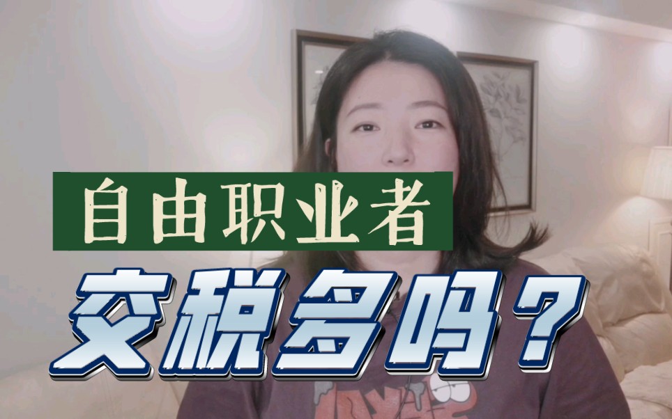 自由职业者要交哪些税?